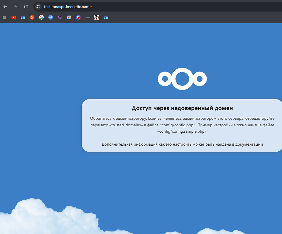 Доступ через недоверенный домен хотя в config добавлено - 🇷🇺 русский язык (russian) - Nextcloud ...